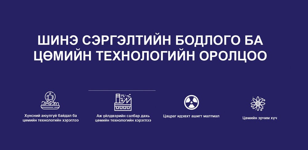 “Шинэ сэргэлтийн бодлого цөмийн технологийн оролцоо” сэдвээр хэлэлцэнэ